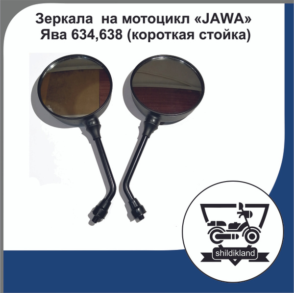 Зеркала на мотоцикл "JAWA" Ява 634, 638 (короткая стойка) - купить по ...