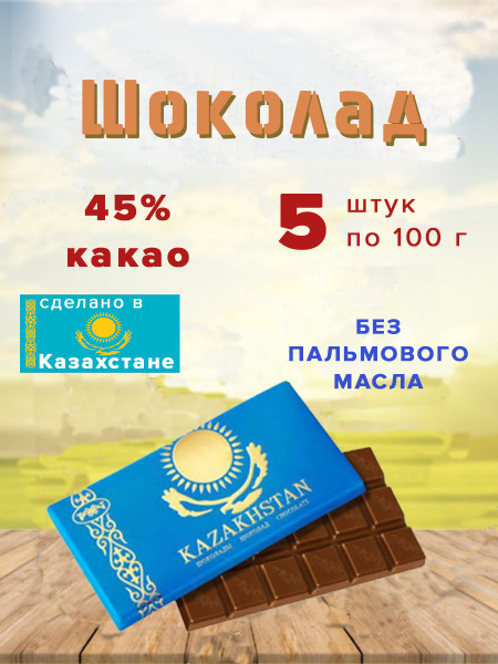 Шоколад Казахстанский Рахат 100 гр, 5 шт. - купить с доставкой по ...