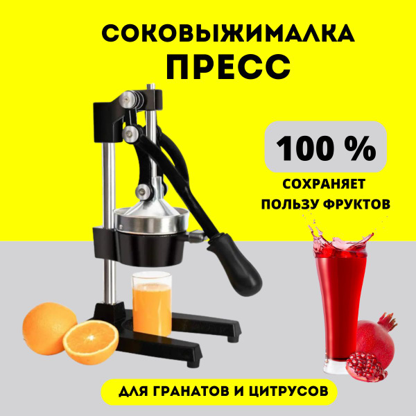 Пресс для цитрусовых для для гранатов, для цитрусовых, для фруктов URM ...