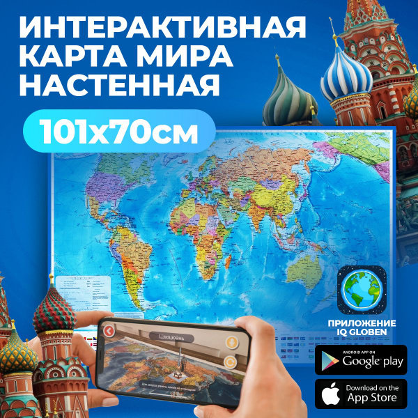Карта мира географическая политическая интерактивная с ламинацией, 101 ...