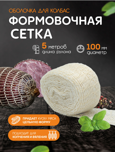 Формовочная сетка для мяса, рулетов, рыбы - 100мм, 5м (для копчения ...