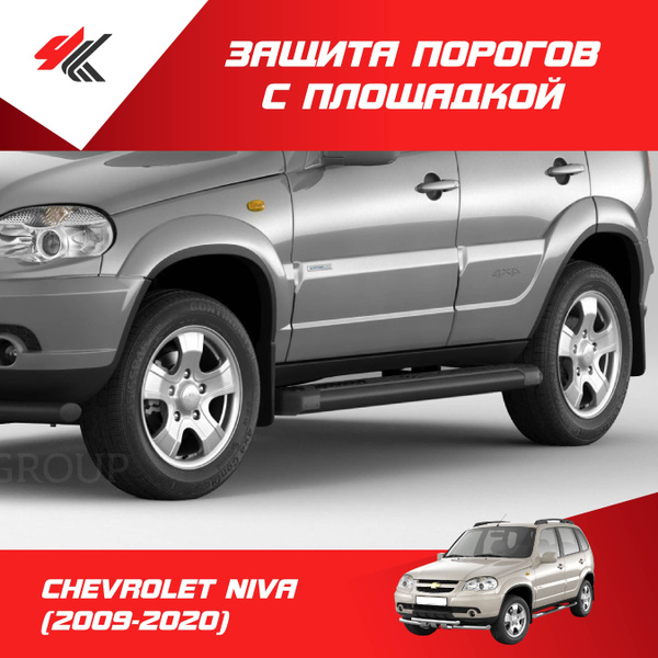 Пороги (сталь 63 мм, черная краска) с площадкой ШЕВРОЛЕ НИВА (2009-2020 ...