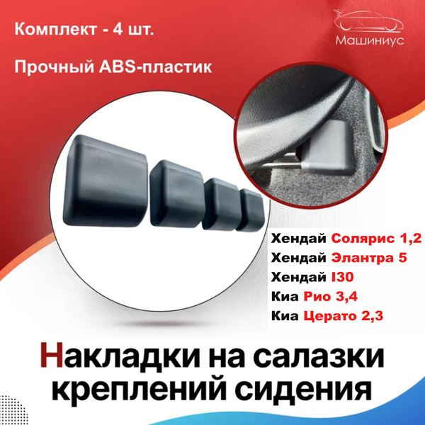 Накладки на салазки креплений сидения для Кио Рио 3,4, Киа Церато 2,3 ...