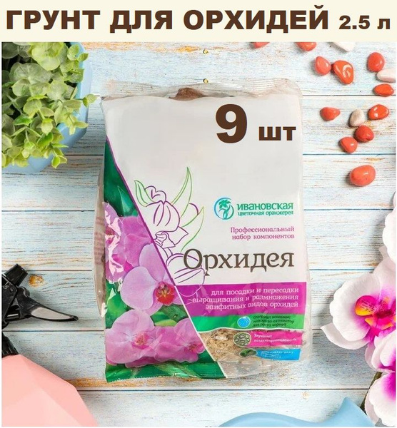 ГРУНТ ДЛЯ ОРХИДЕЙ 2,5 л. Профессиональный набор компонентов (кора ...