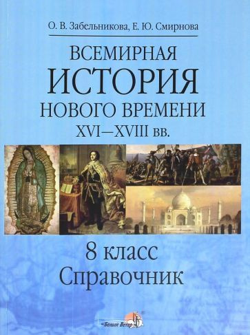 Забельникова, Смирнова - Всемирная история. Новое время XVI-XVIII вв. 8 ...