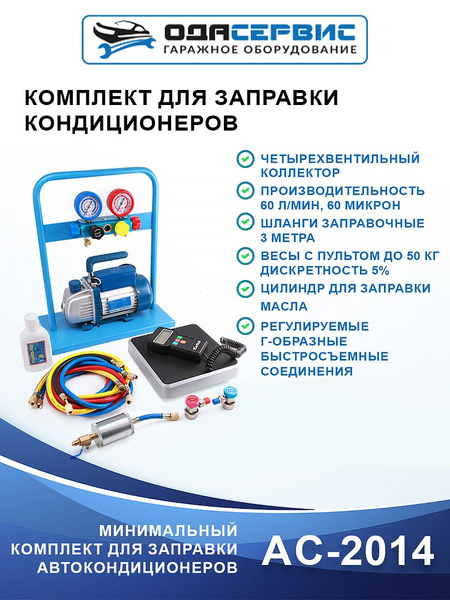 Комплект для заправки кондиционеров, compact ОДА Сервис AC-2014 ...