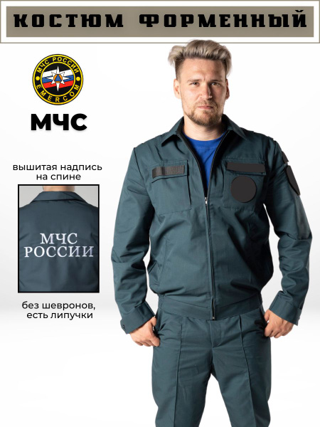 Костюм МЧС патруль Бирюзовый, Форма МЧС - купить с доставкой по ...