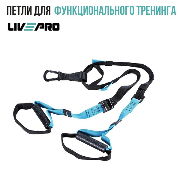 Тренировочные петли LivePro Suspension Trainer - купить по выгодной цене в интернет-магазине ...