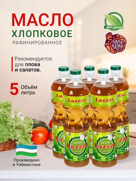Масло хлопковое "Lazzat" 5л. - купить с доставкой по выгодным ценам в ...