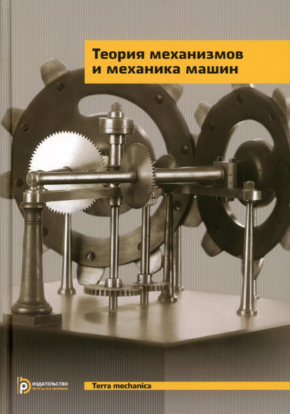 Теория механизмов и механика машин: Учебник для ВУЗов. 9-е изд., испр ...