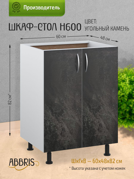 Кухонный модуль напольный 60х48х82 см, шкаф стол, тумба кухонная, шкаф ...