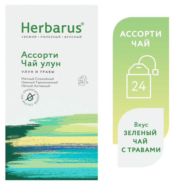 Ассорти Улун с добавками Herbarus в пакетиках 24 по 2 гр. (3 вкуса по 8 ...