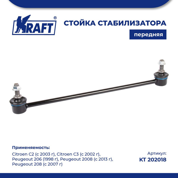 Стойка стабилизатора для а/м Citroen/Ситроен С2, Citroen/Ситроен С3 ...