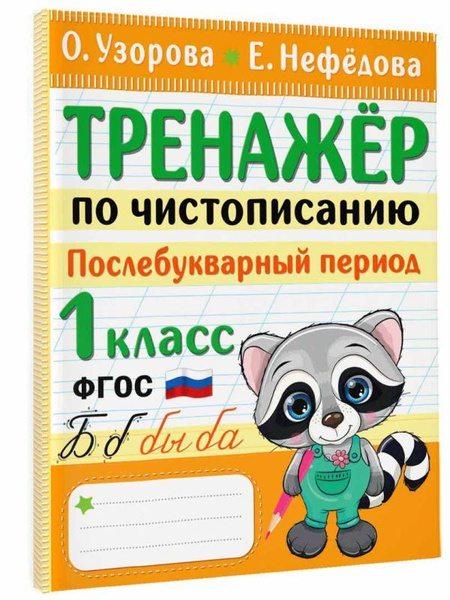 Тренажер по чистописанию. Послебукварный период. 1 класс | Узорова ...