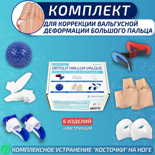 Комплект при вальгусной деформации большого пальца стопы ORTGUT HALLUX ...