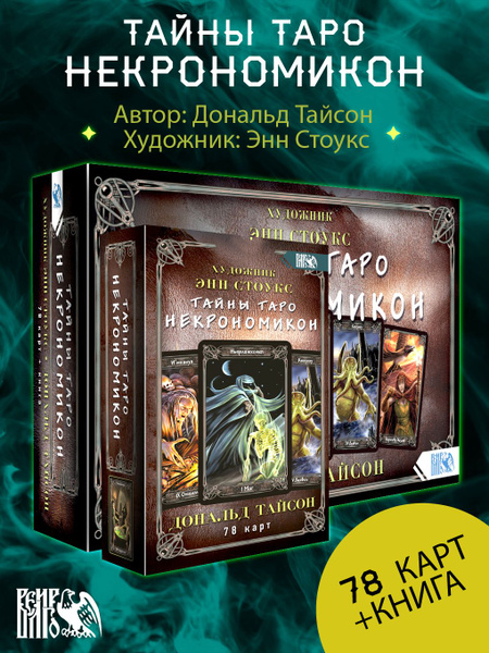 Тайны Таро Некрономикон (78 карт+книга) купить на OZON по низкой цене ...