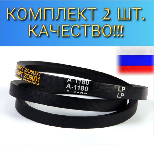 Ремень клиновой A-1180 комплект 2шт. ЗАВОД для мотоблоков и ...