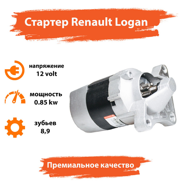 Стартер Renault Logan Рено Логан / Renault Clio Renault Megane Sandero ...