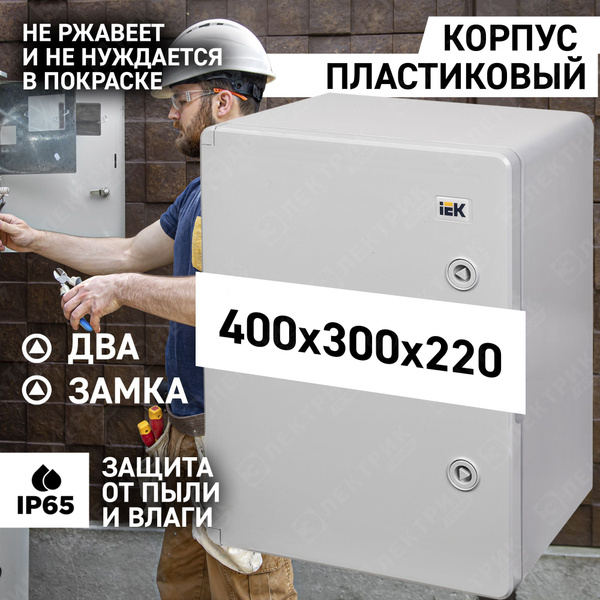 Щит распределительный навесной IEK, IP65 (400х300х220) мм, пластик - купить по выгодной цене в ...