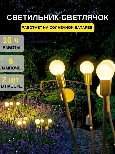 Вопросы и ответы о Светильники садовые на солнечной батарее светлячок 2х6 ламп Ландшафтные