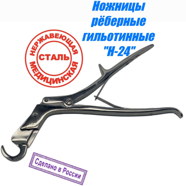 Ножницы рёберные гильотинные Н-24 - купить с доставкой по выгодным ...
