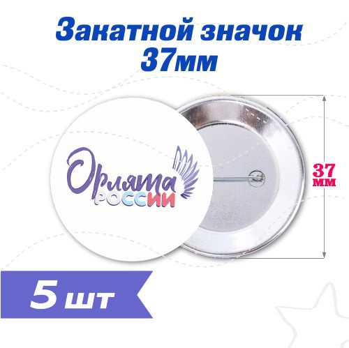 Закатной значок D37мм "Орлята России" (5шт) купить на OZON по низкой ...