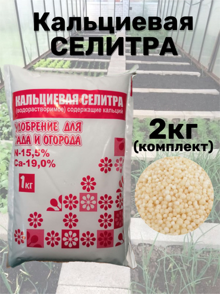 Селитра кальциевая 2кг, удобрение для сада и огорода - купить с ...