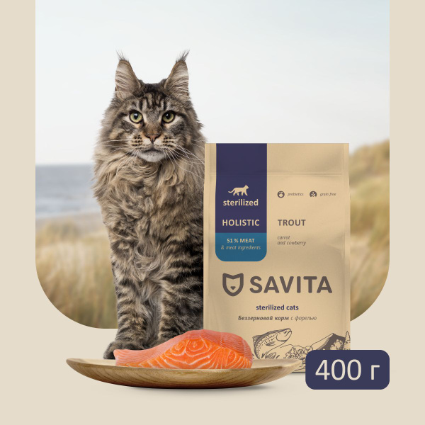 SAVITA для стерилизованных кошек с форелью, 400 гр. - купить с ...