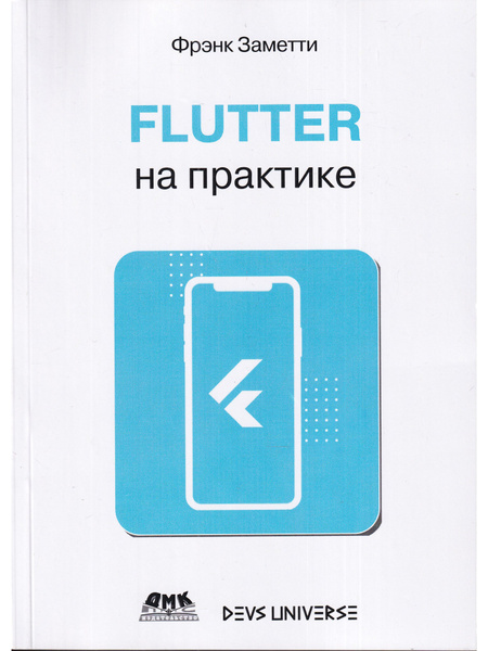 Flutter на практике - купить с доставкой по выгодным ценам в интернет-магазине OZON (878427937)