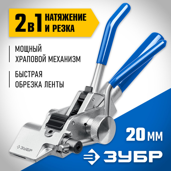ЗУБР ИНХ-20, 2 в 1, инструмент для натяжения и резки стальной монтажной ...