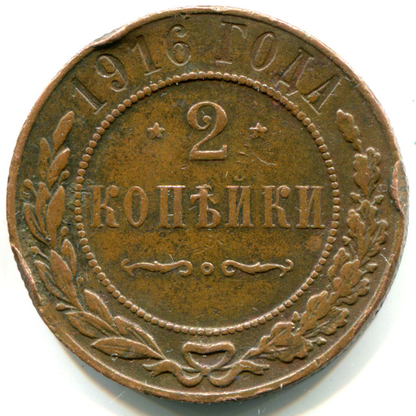 Монета 2 копейки 1916 года Российская Империя - купить в интернет-магазине OZON с быстрой ...
