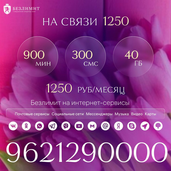 Безлимит SIM-карта На связи 1250 / Красивый номер телефона / Sim карта ...