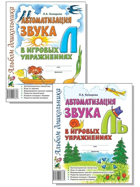 Автоматизация звуков "Л", "Ль" в игровых упражнениях. Комплект из 2-х ...