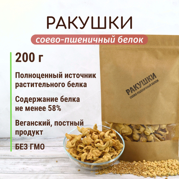 Растительное мясо из сои Ракушки 200 г, соевое мясо, соевая мука ...
