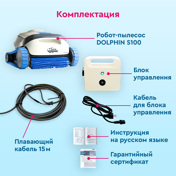 Робот-пылесос для бассейна DOLPHIN S100 для очистки дна, стен и ...