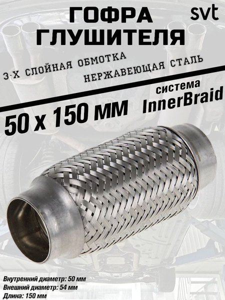Гофра глушителя SVT "InnerBraid", диаметр 50 мм., длина 150 мм. купить c доставкой на OZON по ...