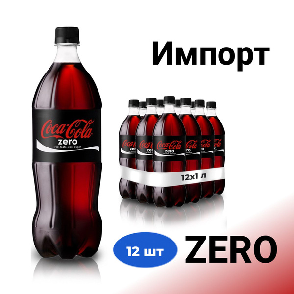 Газированный напиток Coca Cola Zero без сахара Кока Кола 1 л ПЭТ 12