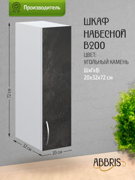Шкаф кухонный навесной узкий В200 Угольный камень - купить с доставкой ...