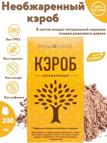 ROYAL FOREST/ Натуральный необжаренный кэроб (порошок из плодов ...