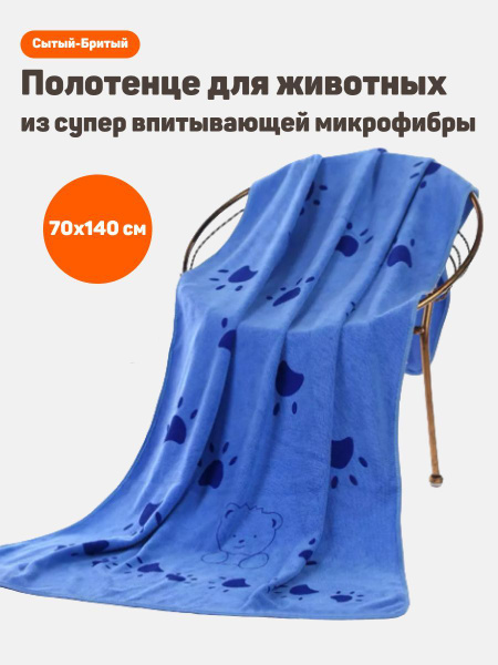 Полотенце для собак и кошек из супер впитывающей микрофибры, большой ...