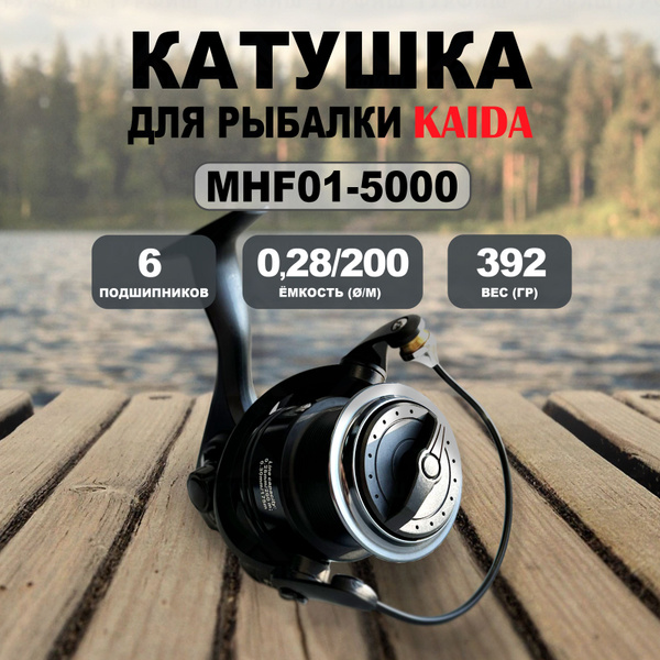 Катушка KAIDA MHF01_, Безынерционная, 5000, Передний фрикцион купить по низкой цене с доставкой ...
