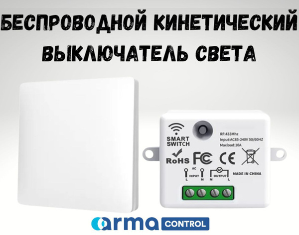 Беспроводной кинетический выключатель света ArmaControl AS-771 (клавиша ...