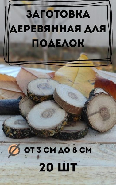 Спилы фруктовых деревьев - купить с доставкой по выгодным ценам в ...