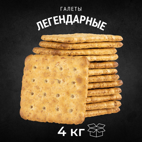 Галеты ЛЕГЕНДАРНЫЕ 4 кг Черногорский купить с доставкой по выгодным