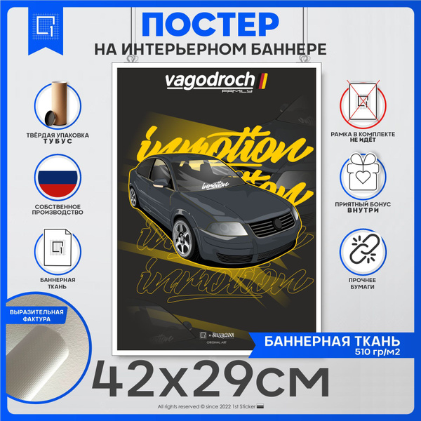 Характеристики Постеры на стену интерьерный баннер VW Passat b5 ...