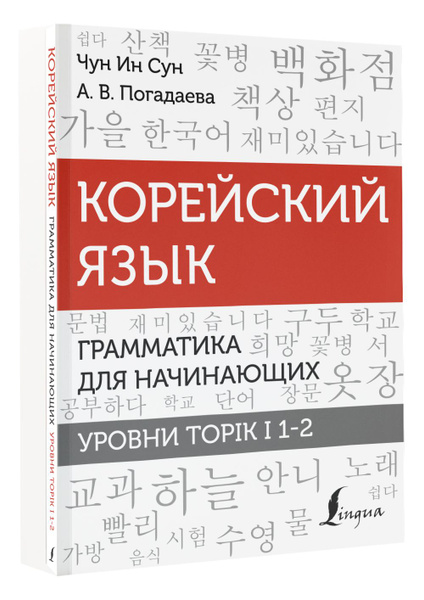 Корейский язык. Грамматика для начинающих. Уровни TOPIK I 1-2 ...
