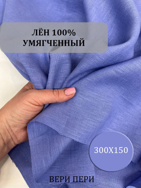 Лён натуральный. Льняная ткань. Ширина 150 см. - купить с доставкой по ...
