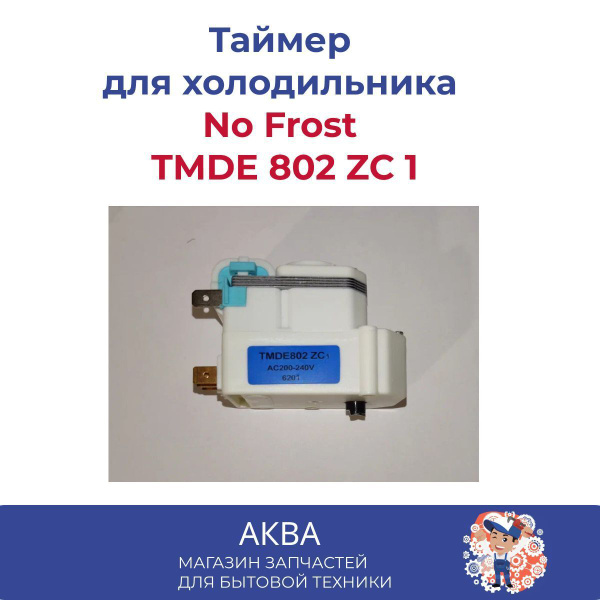 Таймер оттайки холодильника No Frost TMDE 802 ZC 1 - купить с доставкой ...