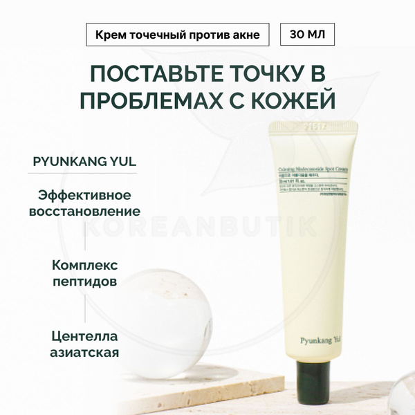 PYUNKANG YUL Точечный крем для проблемной кожи против акне Calming ...