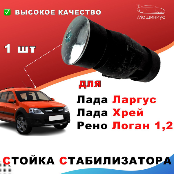 Стойка стабилизатора в сборе для Лада Ларгус, Х Рей, Рено Логан / Lada ...